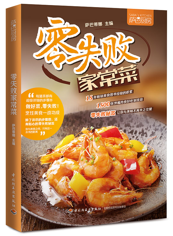 萨巴厨房：零失败家常菜