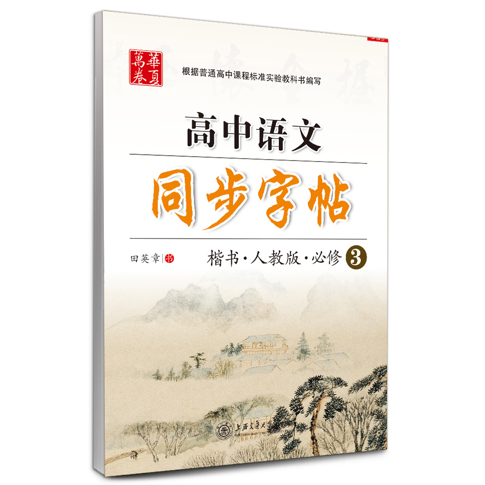 高中语文同步字帖（必修3 人教版 楷书）
