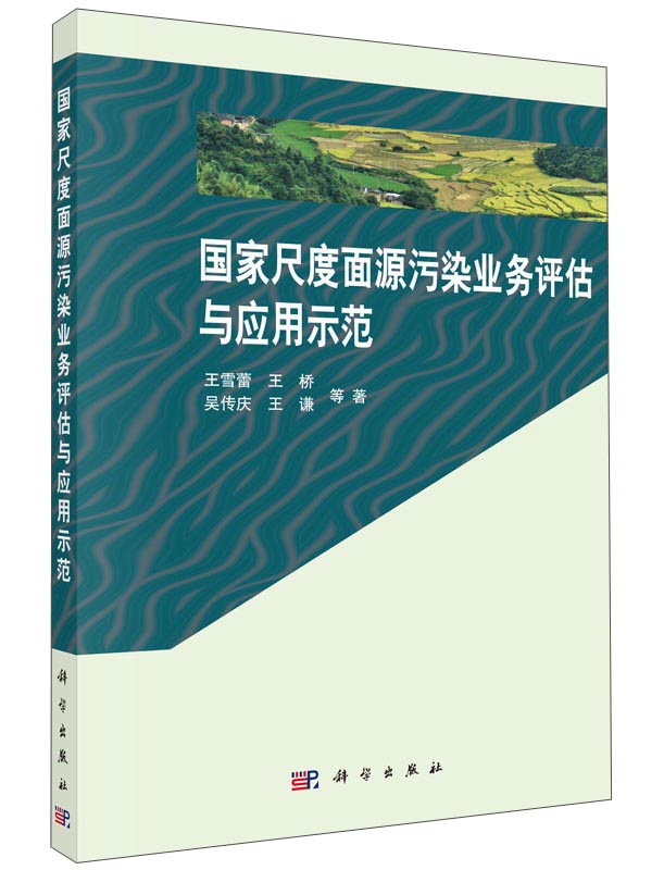 国家尺度面源污染业务评估与应用示范
