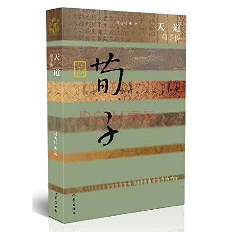 中国历史文化名人传丛书：天道——荀子传（精装）