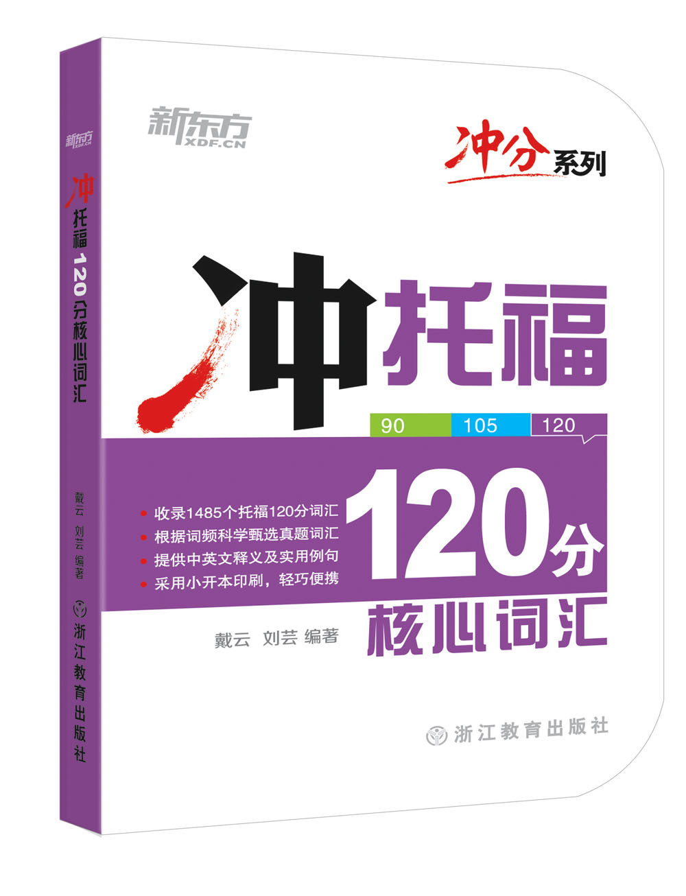 冲托福120分核心词汇9787553637969