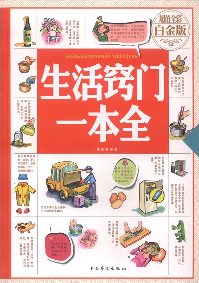 生活窍门一本全（超值全彩 白金版）