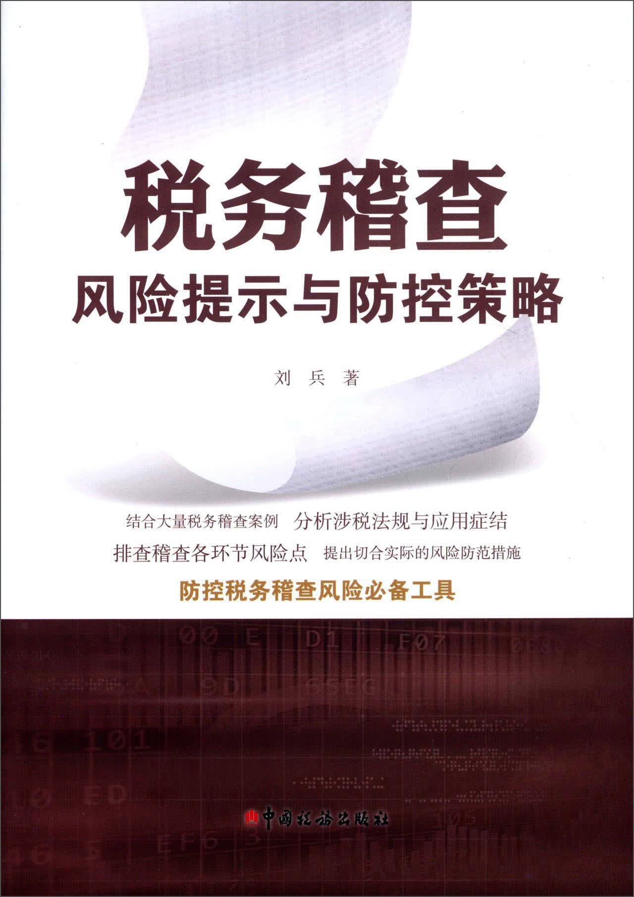 税务稽查风险提示与防控策略