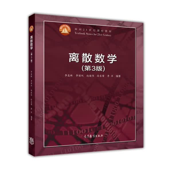 离散数学（第3版）