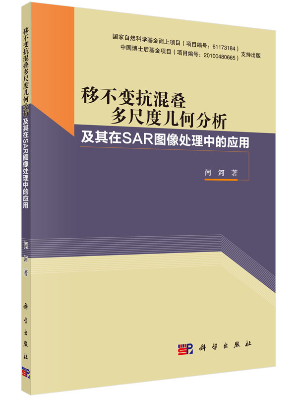 移不变抗混叠多尺度几何分析及其在SAR图像处理中的应用