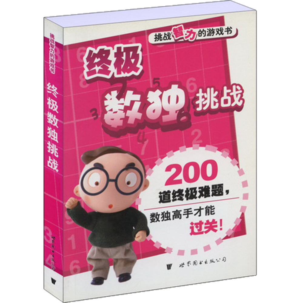 门萨益智系列·挑战智力的游戏书：终极数独挑战