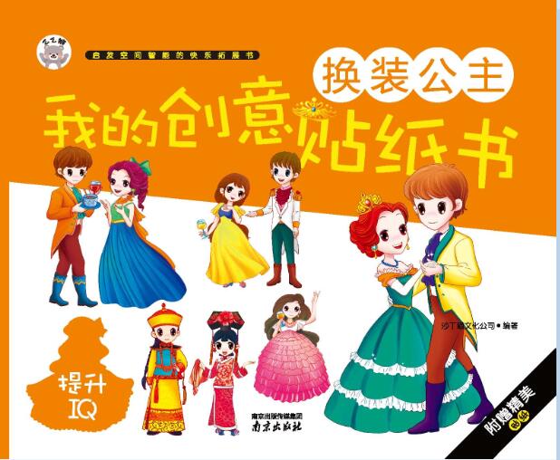 我的创意贴纸书 换装公主
