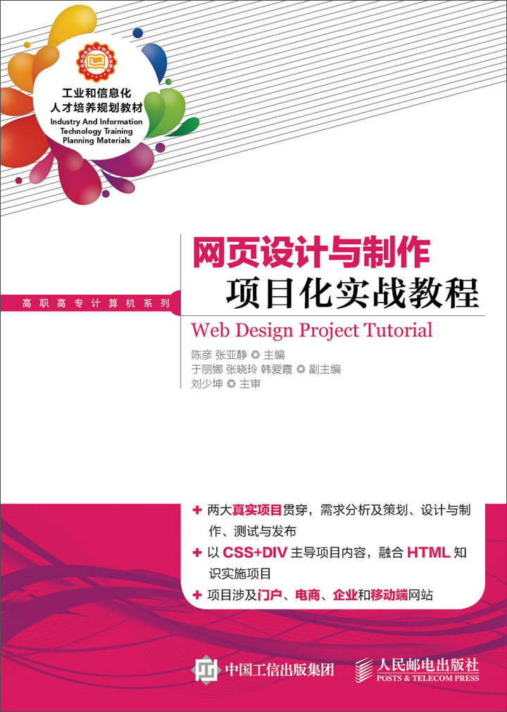 网页设计与制作项目化实战教程