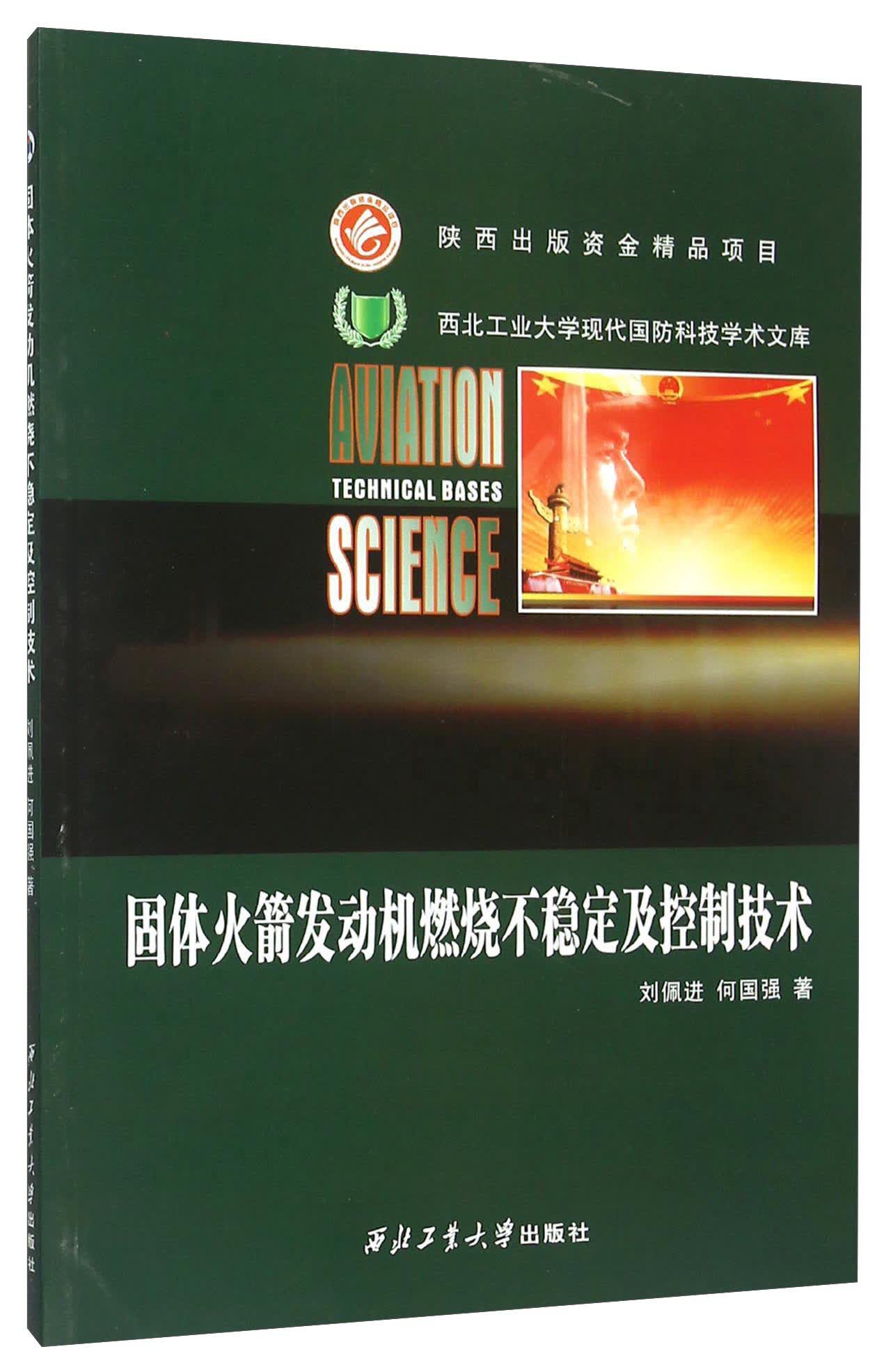 固体火箭发动机燃烧不稳定及控制技术