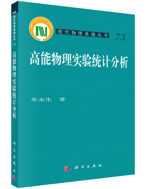 现代物理基础丛书（74）：高能物理实验统计分析