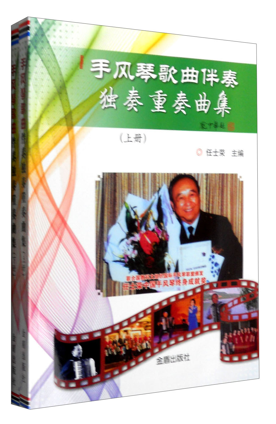 手风琴歌曲伴奏独奏重奏曲集（套装上下册）