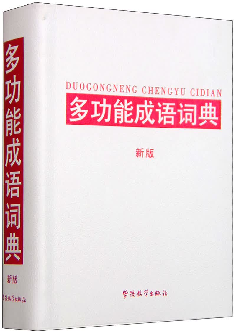 多功能成语词典（新版）