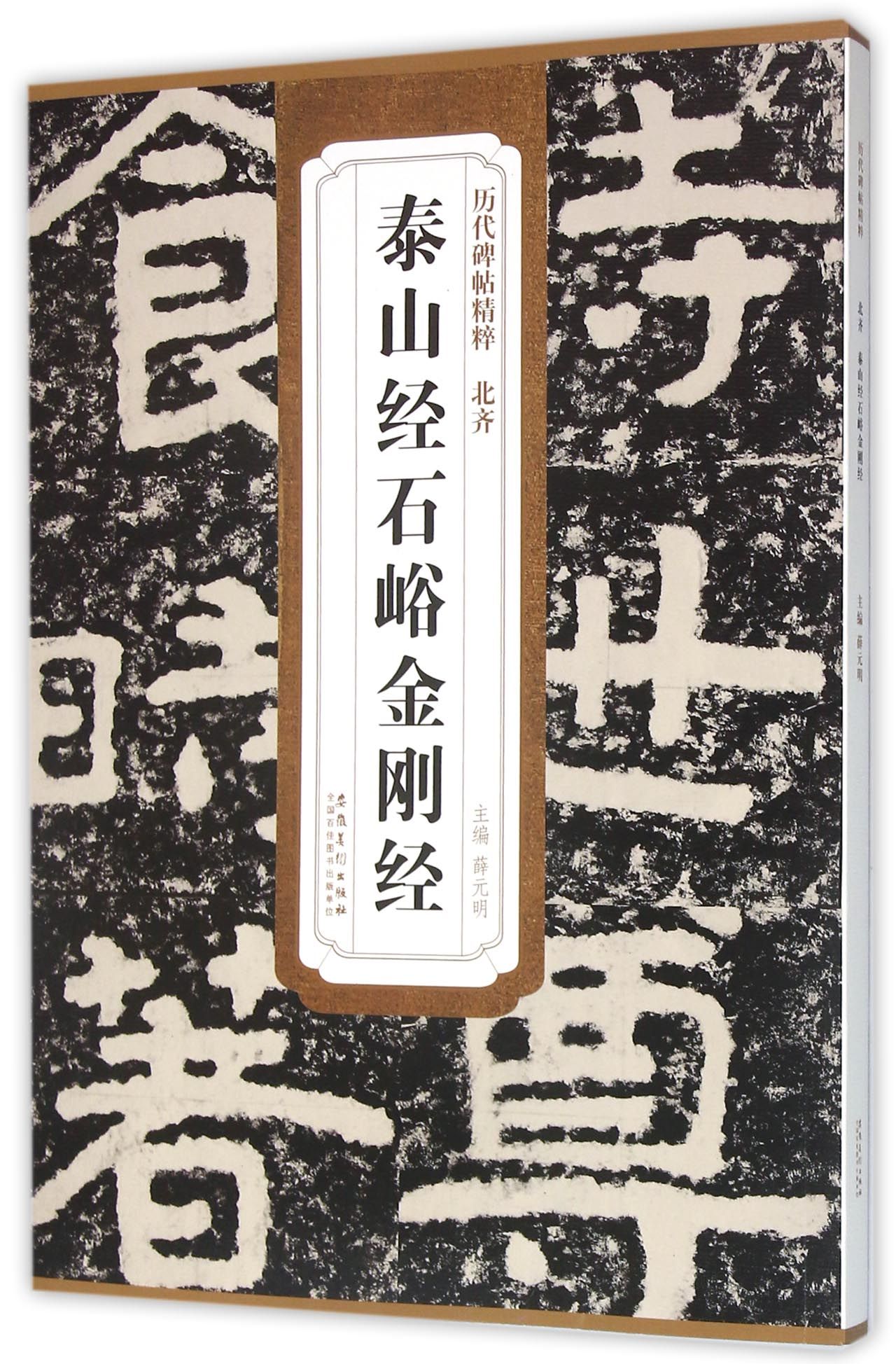 北齐泰山经石峪金刚经/历代碑帖精粹