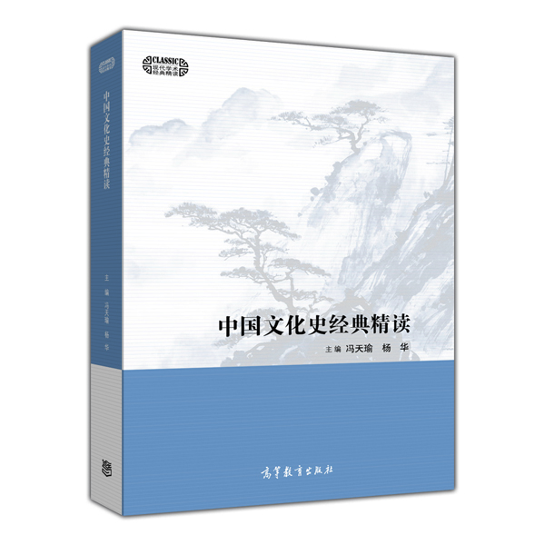中国文化史经典精读