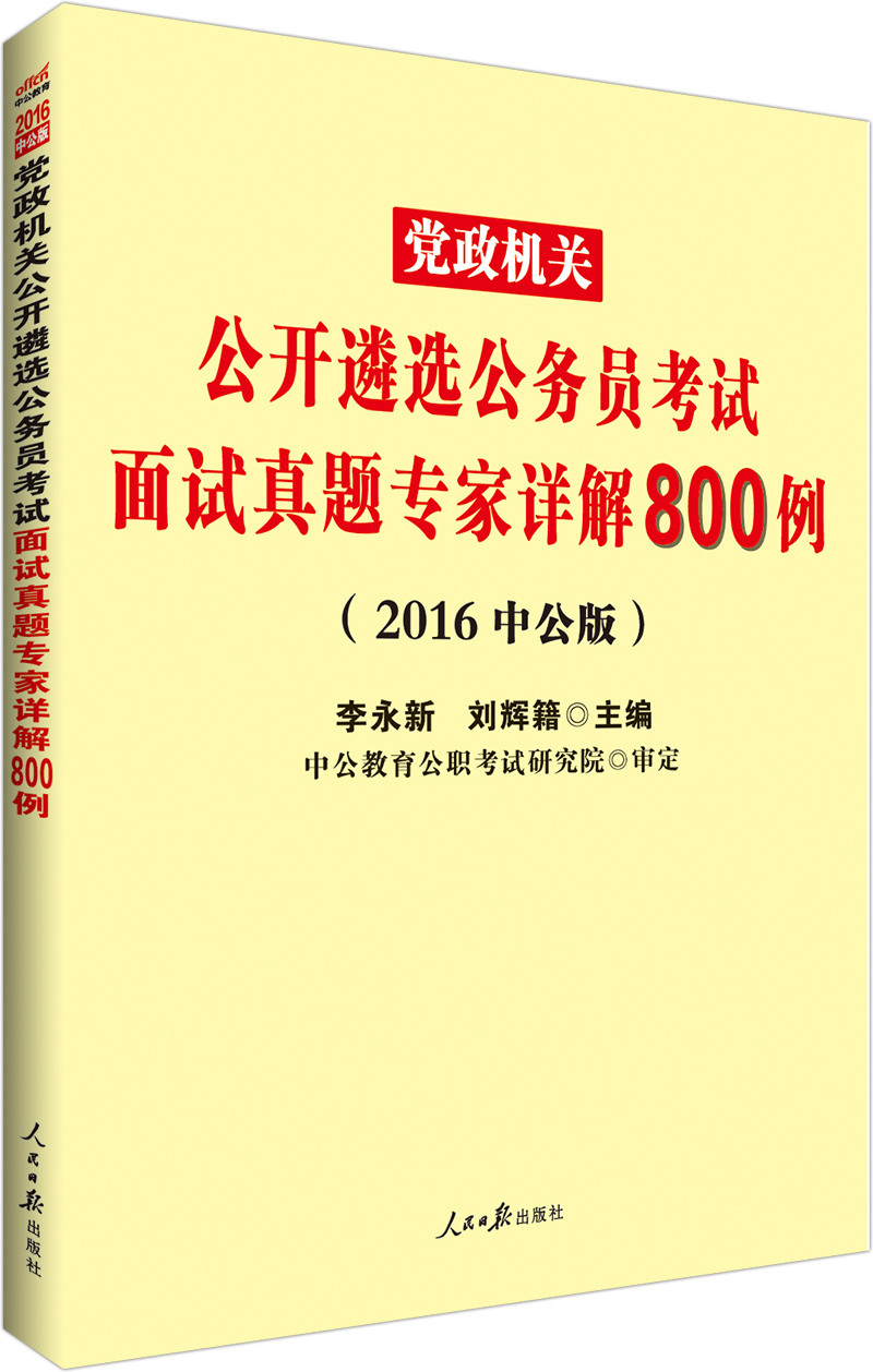 中公版·2016党政机关公开遴选公务员考试：面试真题专家详解800例