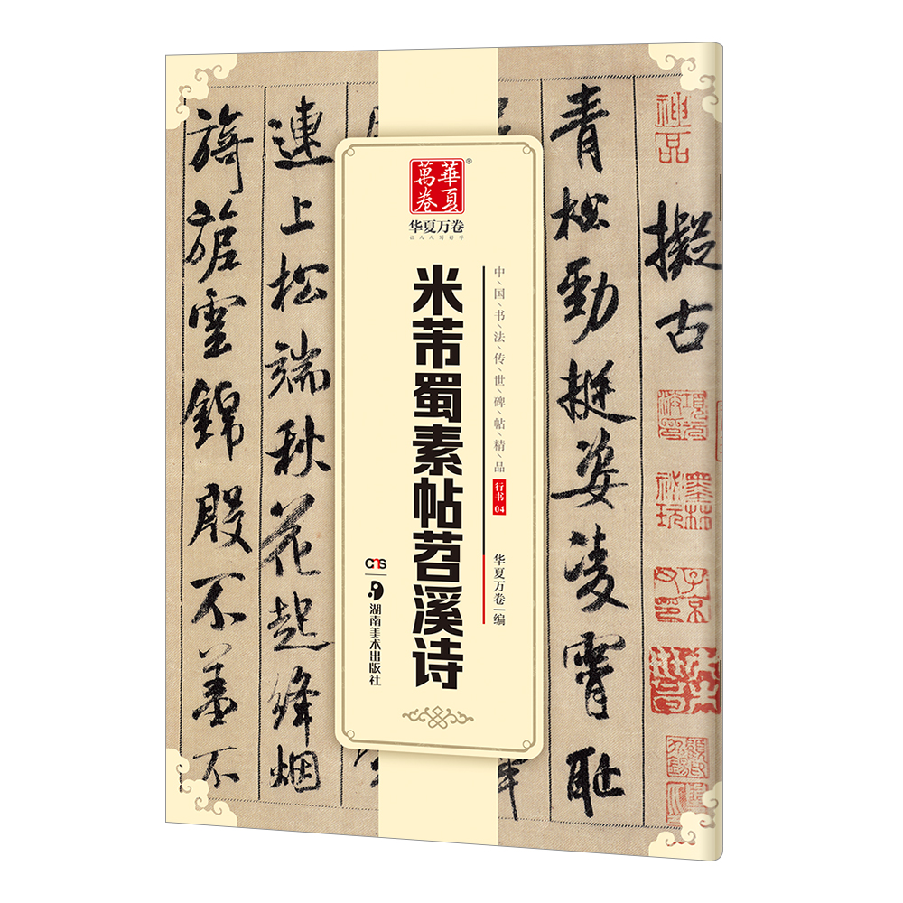 华夏万卷 中国书法传世碑帖精品 行书米芾蜀素帖苕溪诗 毛笔书法原帖拓本字帖 成人学生临摹 简体旁注