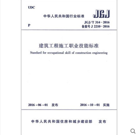 JGJ/T 314-2016建筑工程施工职业技能标准