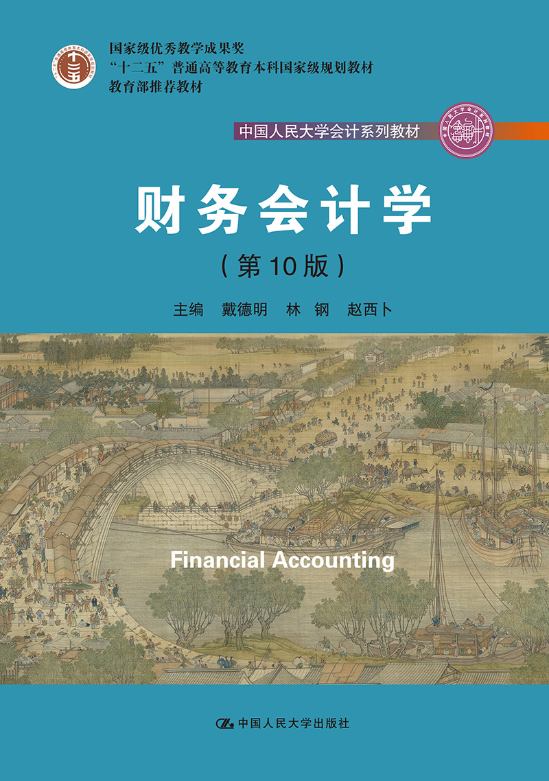 财务会计学（第10版）中国人民大学会计系列教材·国家级优秀教学成果奖