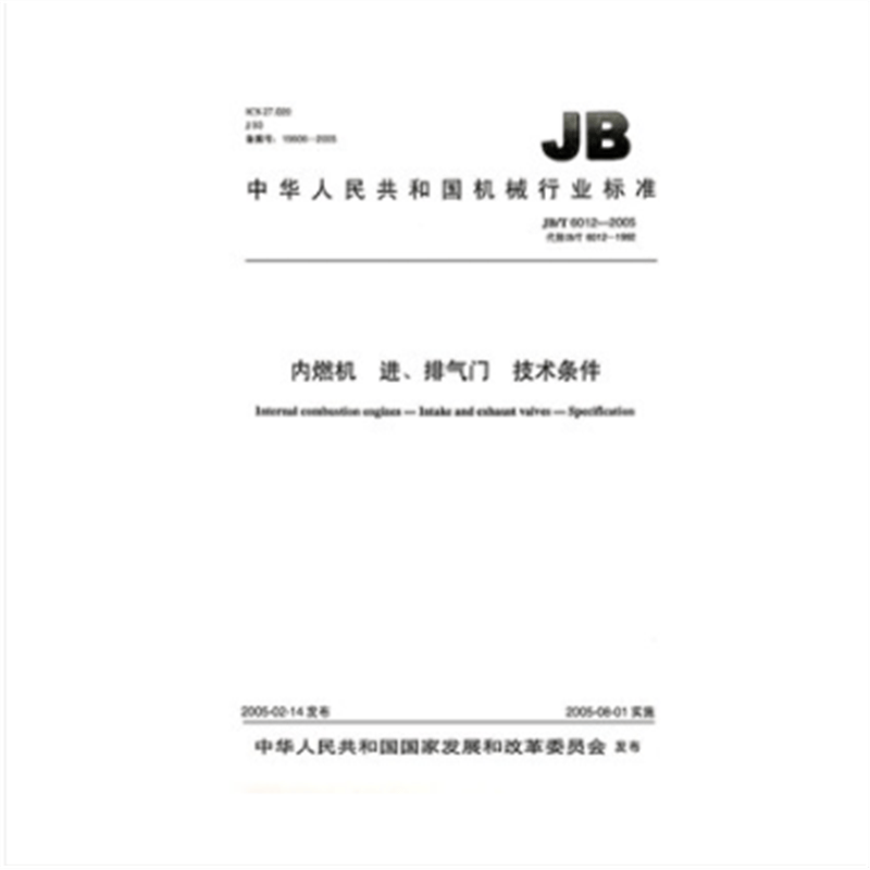 JB/T 6012-2005内燃机 进、排气门 技术条件