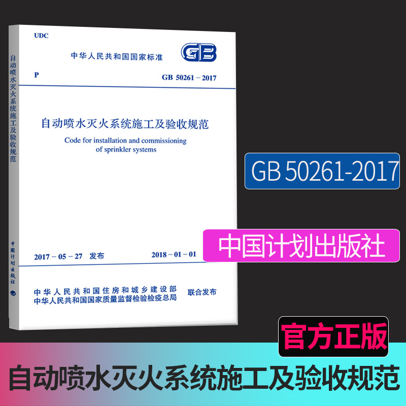 GB 50261-2017自动喷水灭火系统施工及验收规范 图集规范