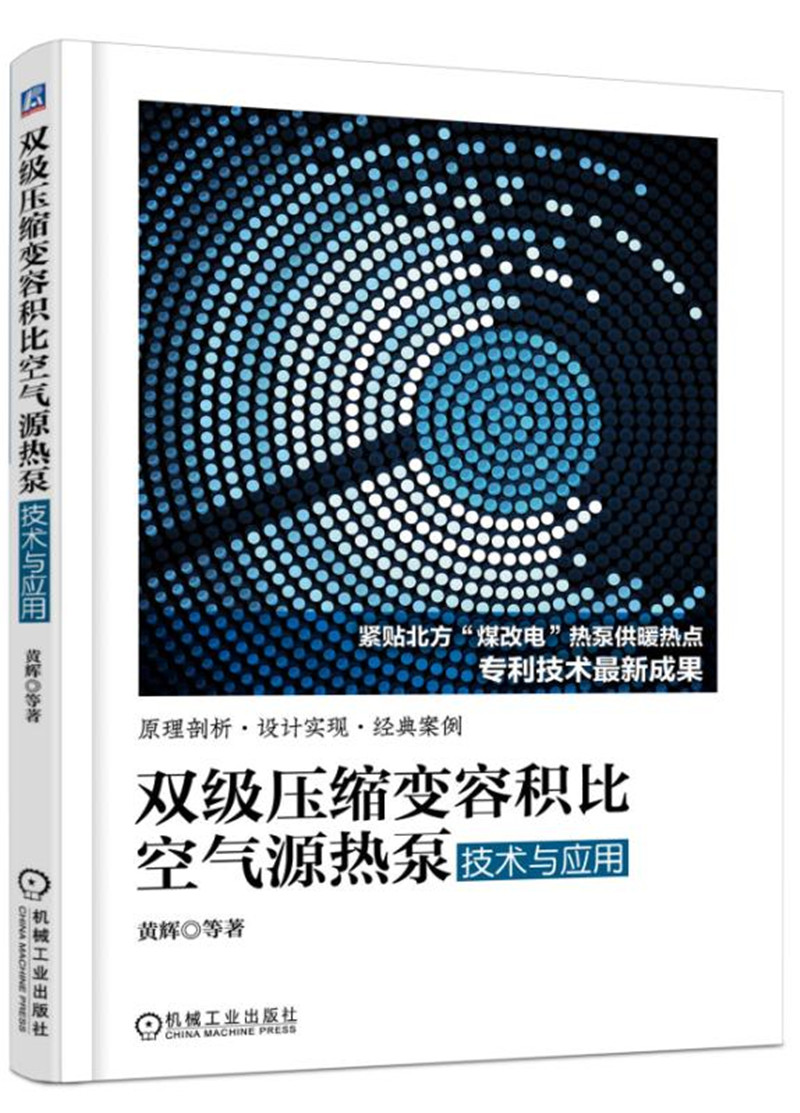 双级压缩变容积比空气源热泵技术与应用