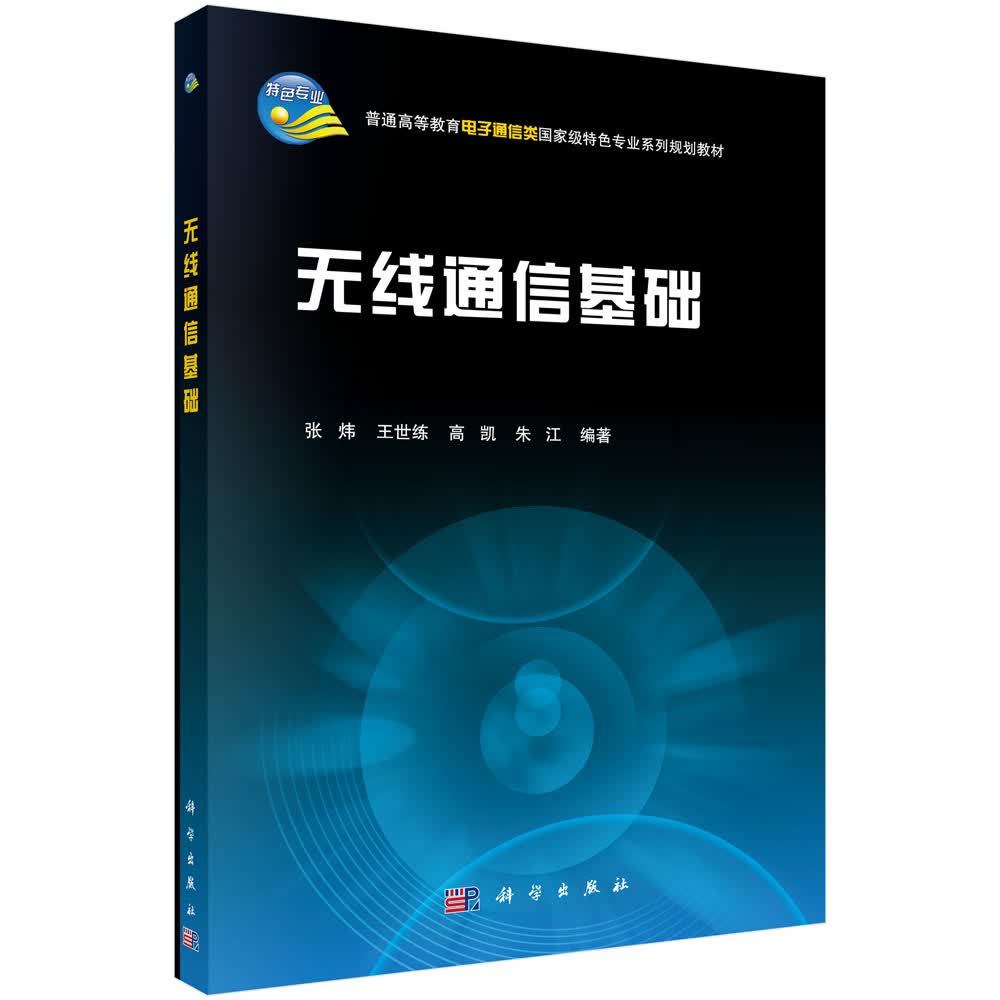 无线通信基础9787030407689