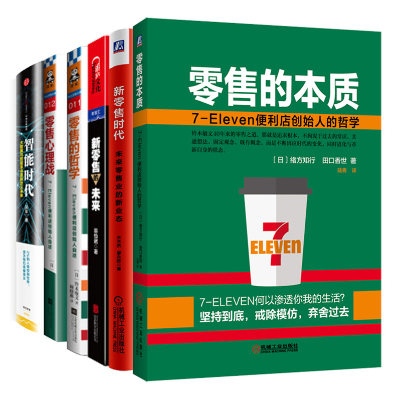 零售的本质与未来系列套装（京东套装共5册）