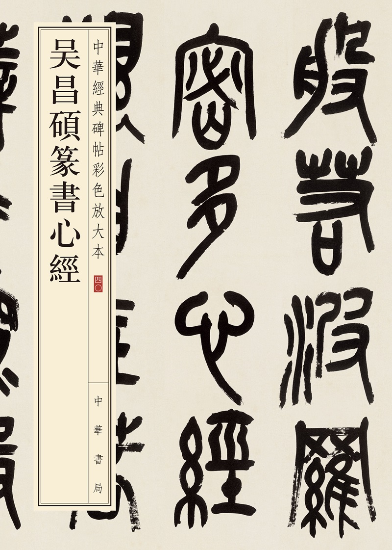 吴昌硕篆书心经/中华经典碑帖彩色放大本