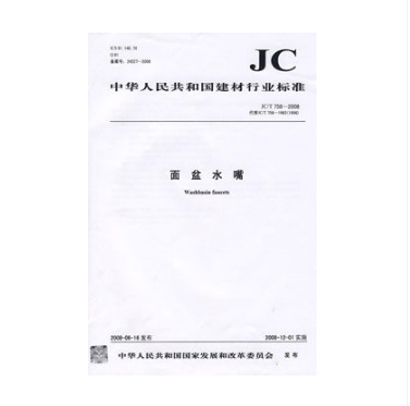 JC/T 758-2008 面盆水嘴