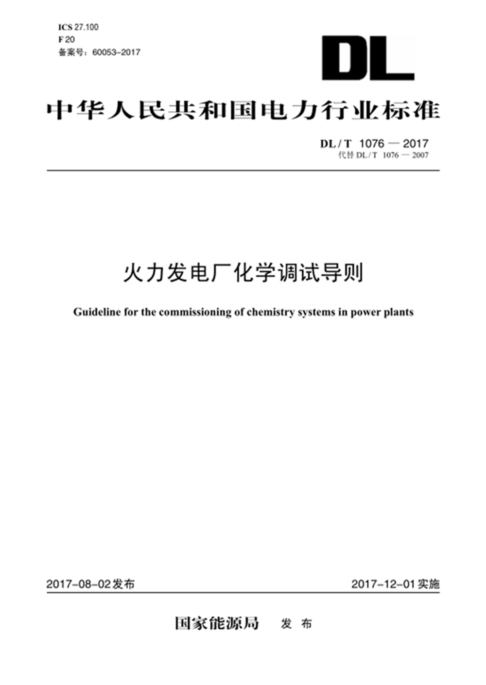 DL/T 1076—2017 火力发电厂化学调试导则（代替DL/T 1076—2007）