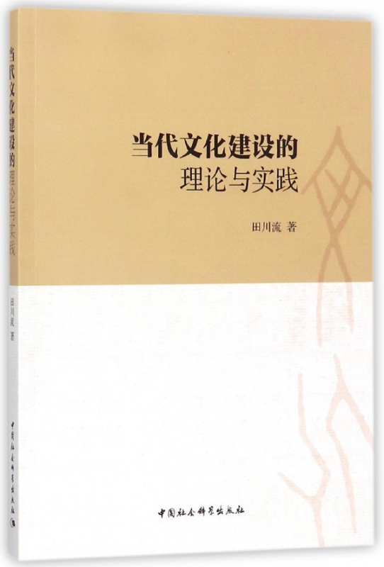 当代文化建设的理论与实践