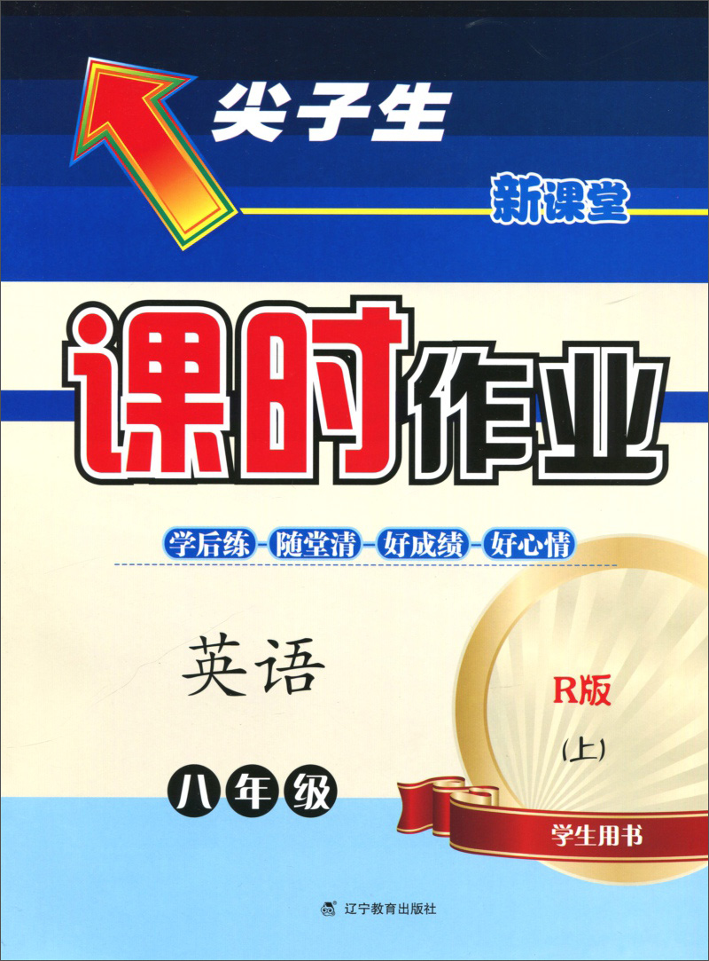2018秋尖子生课时作业：八年级英语上册(人教)