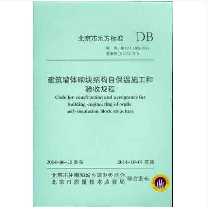DB11/T 1106-2014 建筑墙体砌块结构自保温施工和验收规程