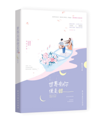签名本 世界有你便是甜