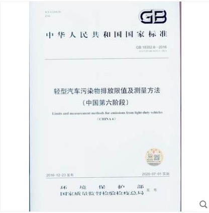 GB 18352.6-2016轻型汽车污染物排放限值及测量方法（中国第六阶段）