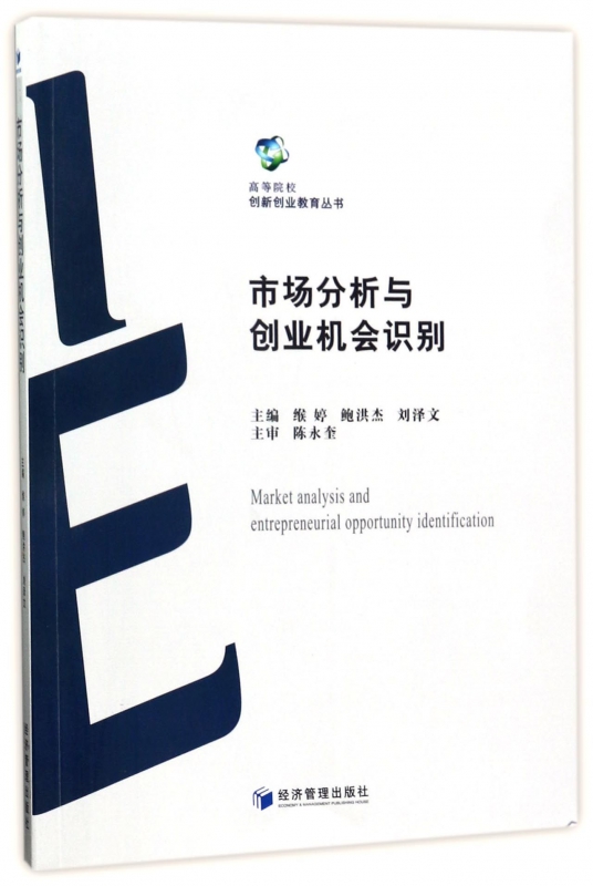 市场分析与创业机会识别/高等院校创新创业教育丛书