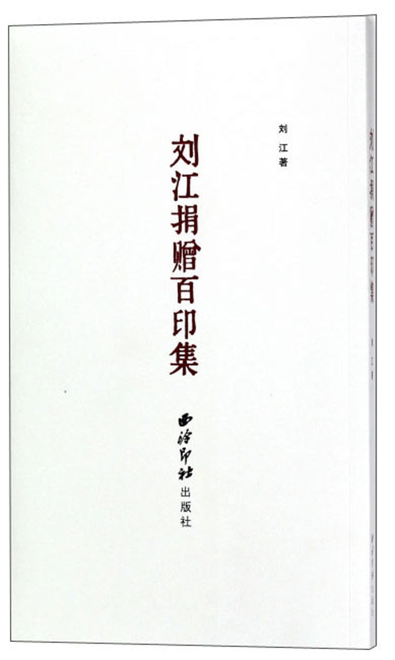 刘江捐赠百印集