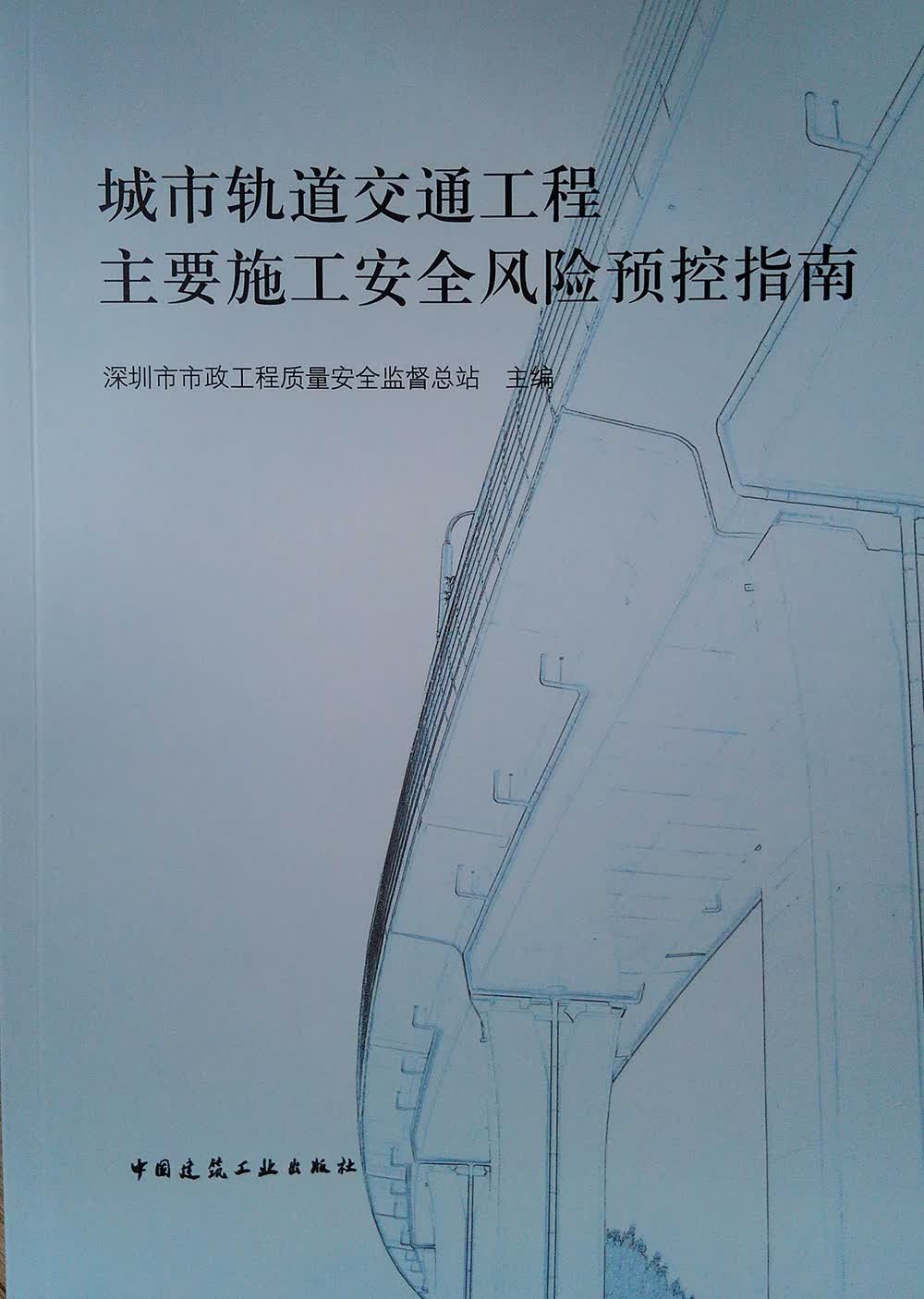 城市轨道交通工程主要施工安全风险预控指南