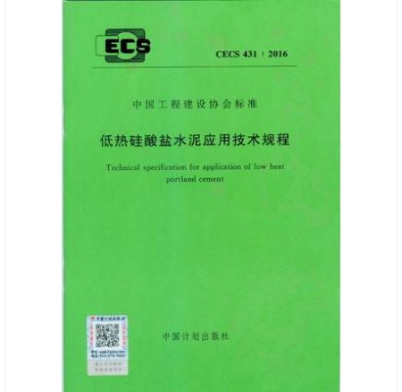 CECS 431:2016 低热硅酸盐水泥应用技术规程