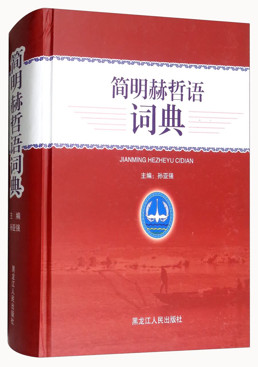 简明赫哲语词典