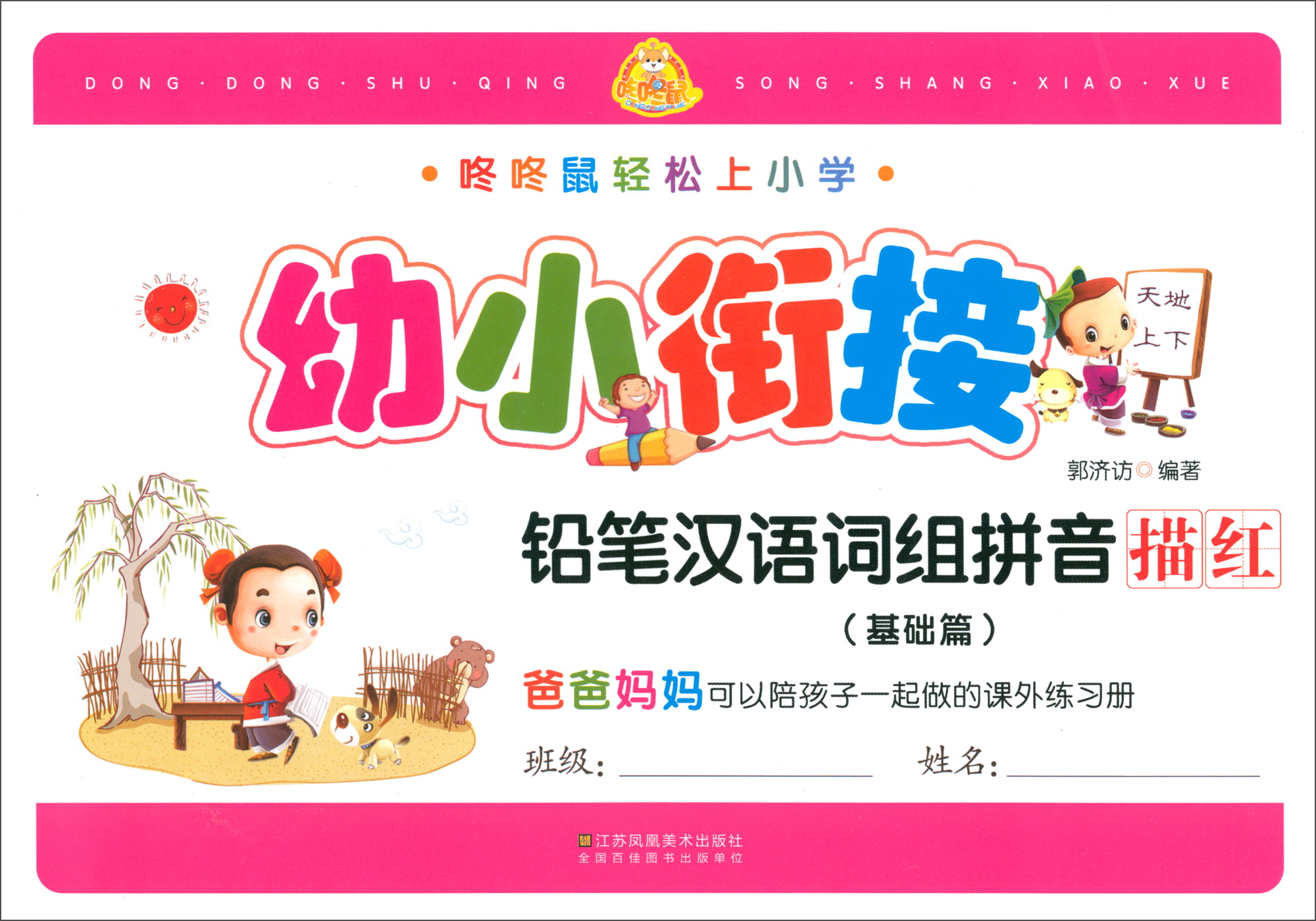 幼小衔接铅笔汉语词组拼音描红（基础篇）/咚咚鼠轻松上小学