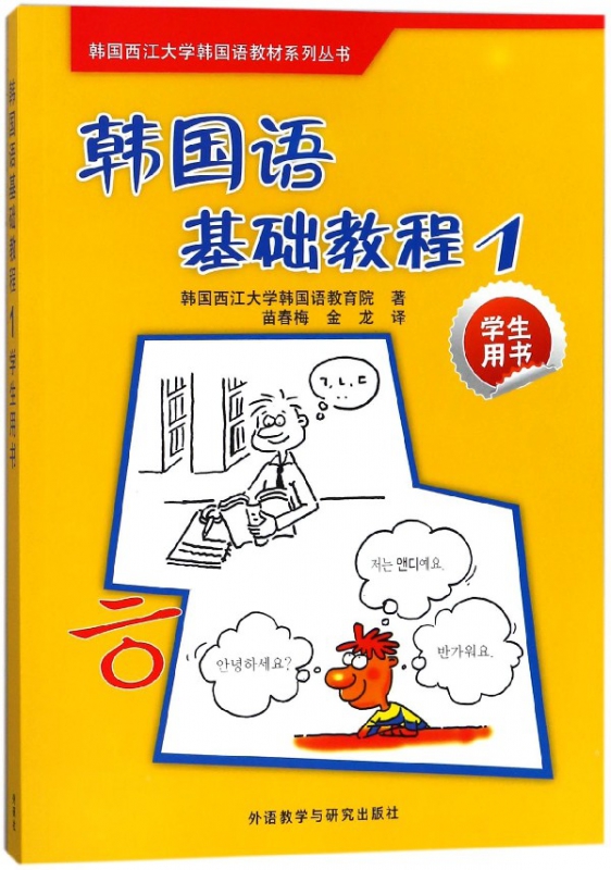 韩国语基础教程(附光盘1学生用书)/韩国西江大学韩国语教材系列丛书