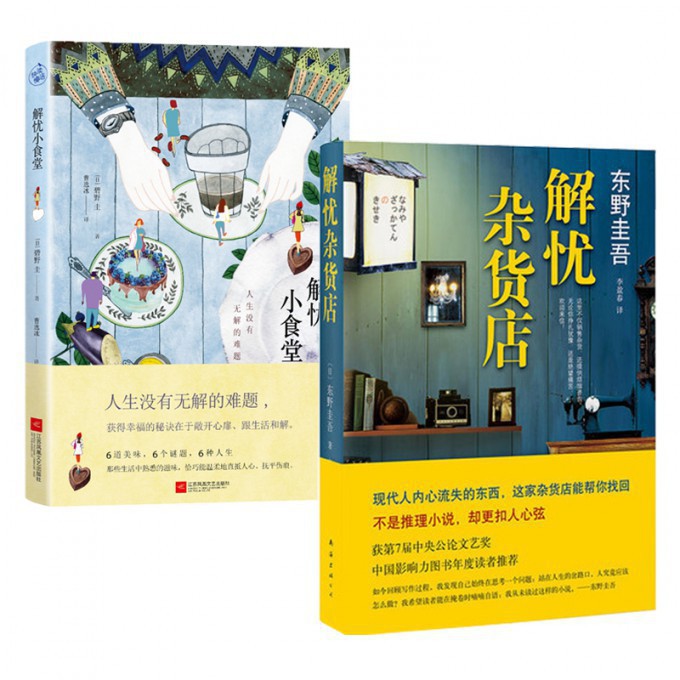 解忧小食堂+解忧杂货店(精)