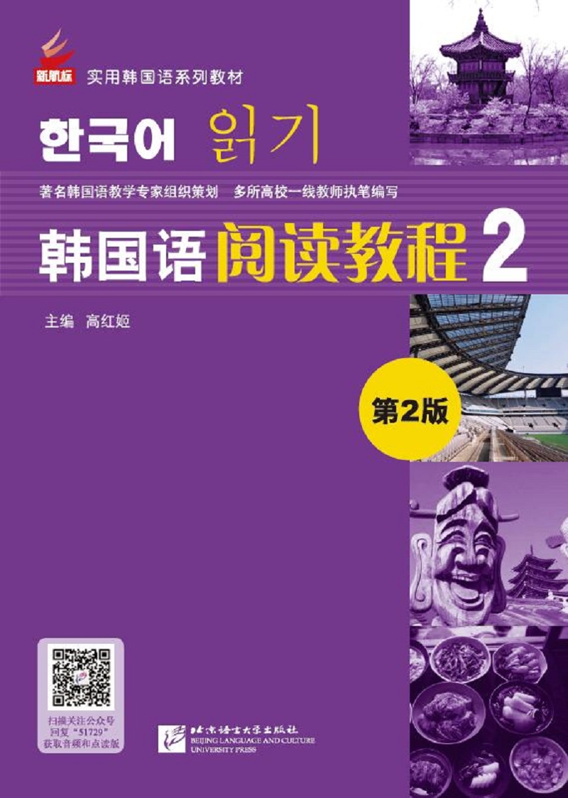 韩国语阅读教程（第2版）2 | 新航标实用韩国语系列教材