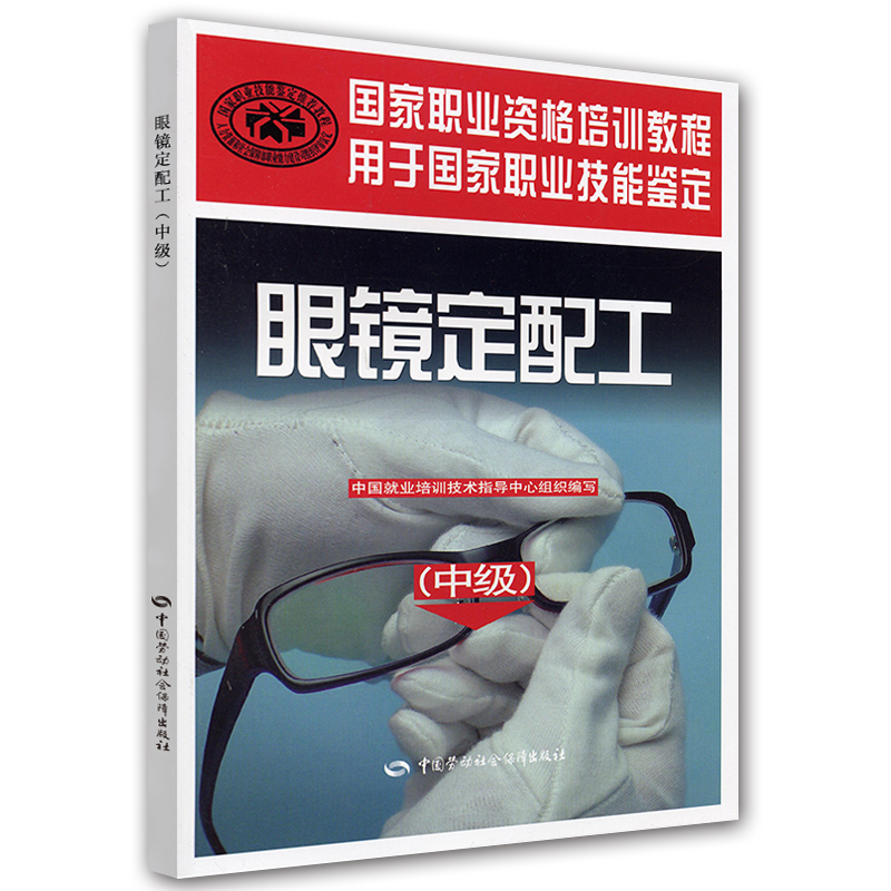 眼镜定配工 中级 国家职业资格培训教程