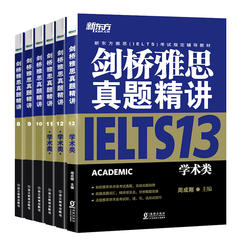 新东方IELTS剑桥雅思真题精讲8-13（全套6本）
