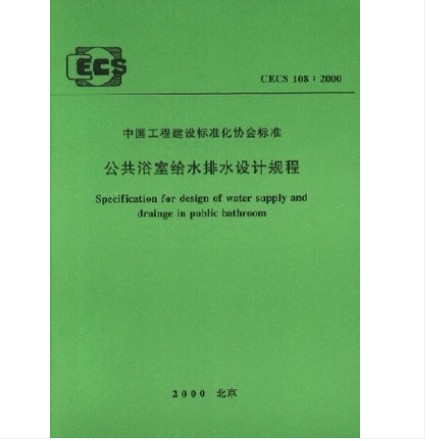 CECS 108:2000 公共浴室给水排水设计规程