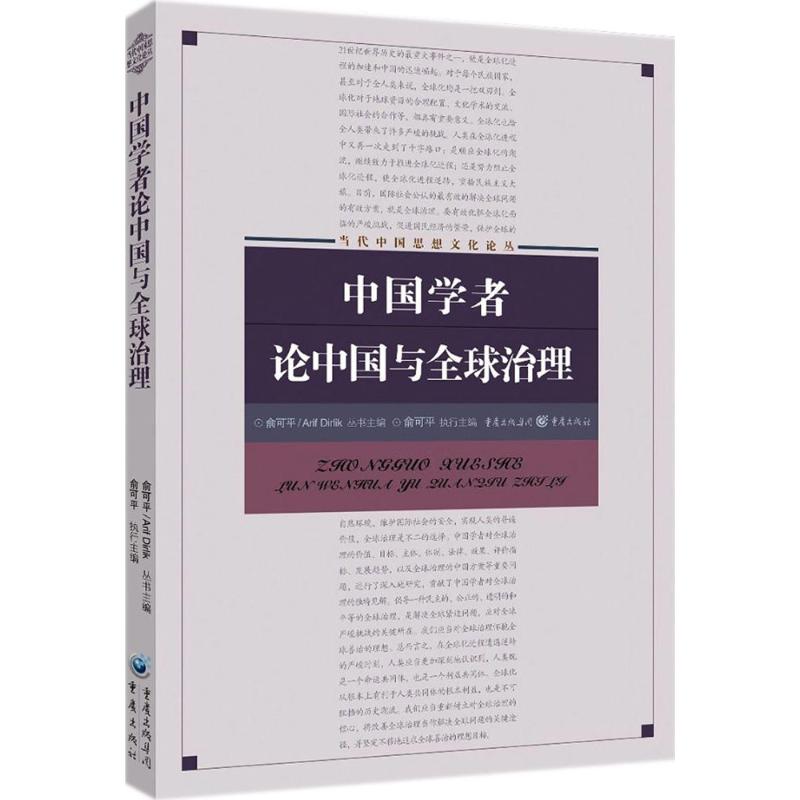 中国学者论中国与全球治理