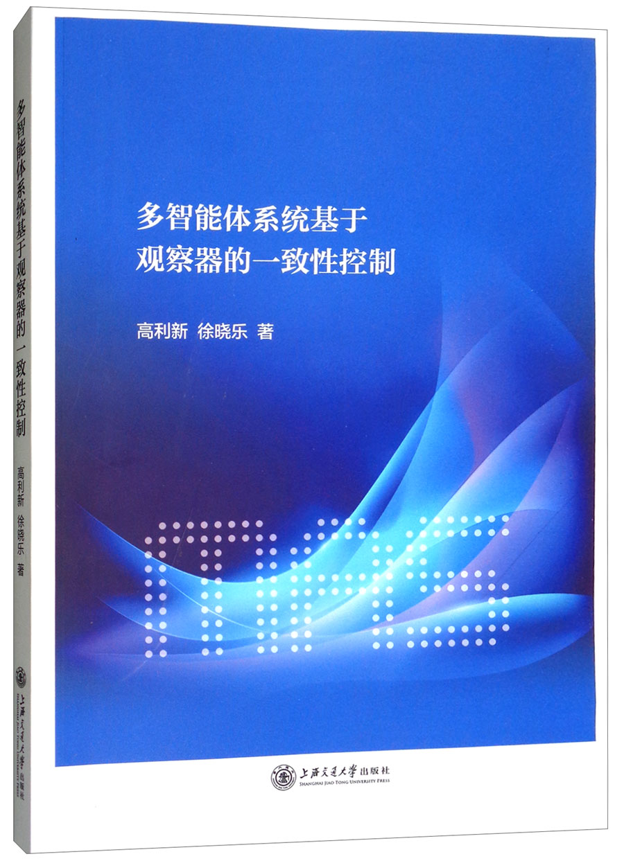 多智能体系统基于观察器的一致性控制