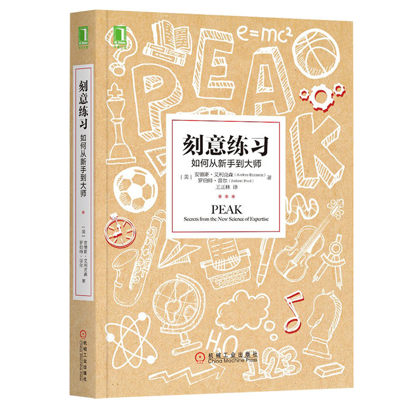 【樊登推荐】刻意练习：如何从新手到大师
